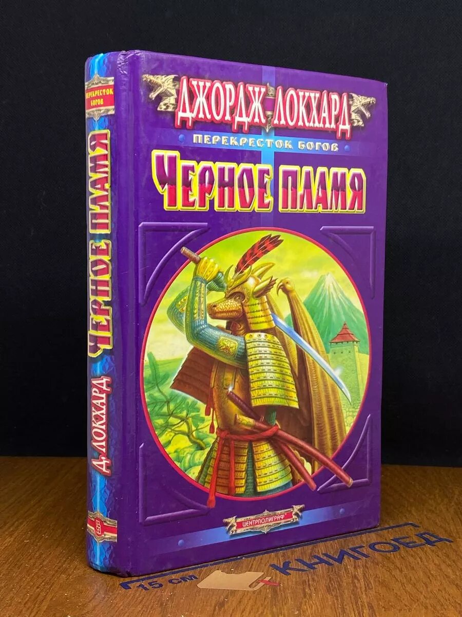 Книга. Черное пламя 2002 (2039866196877)