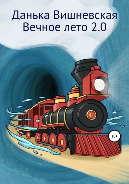 Вечное лето 2.0 [Цифровая книга]