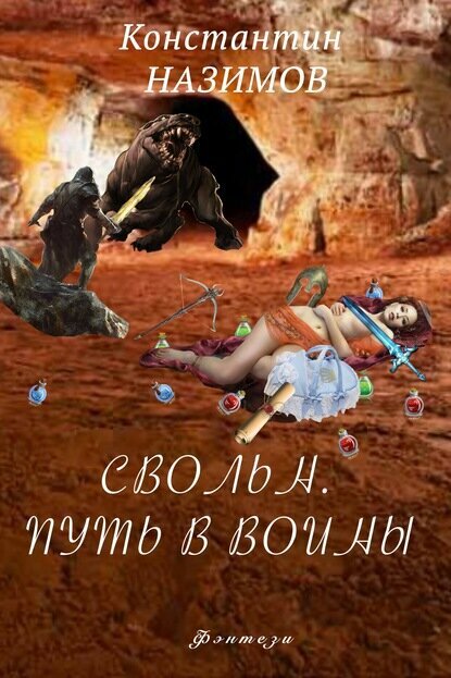 Свольн. Путь в воины [Цифровая книга]