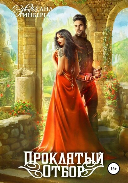 Проклятый отбор [Цифровая книга]