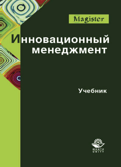 Инновационный менеджмент [Цифровая книга]