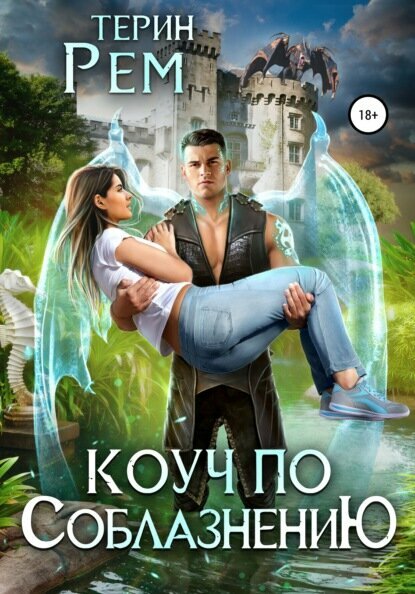 Коуч по соблазнению [Цифровая книга]
