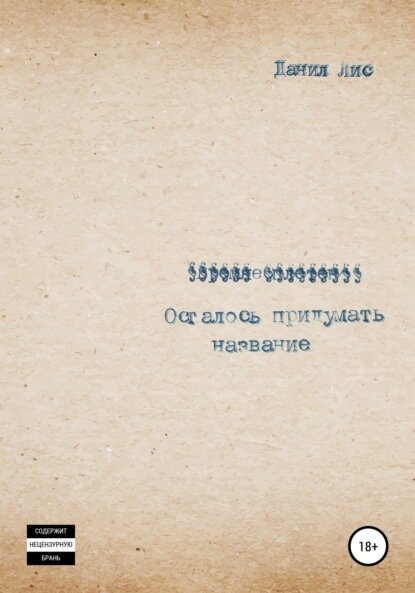 Осталось придумать название [Цифровая книга]