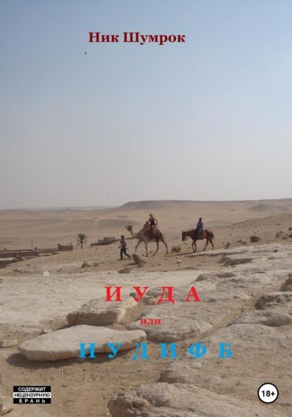 Иуда или Иудифь [Цифровая книга]