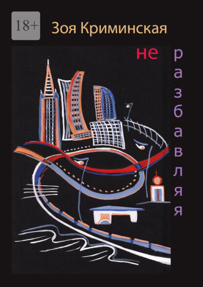 Не разбавляя [Цифровая книга]