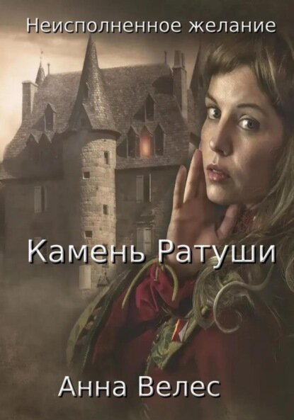 Неисполненное желание. Камень Ратуши [Цифровая книга]