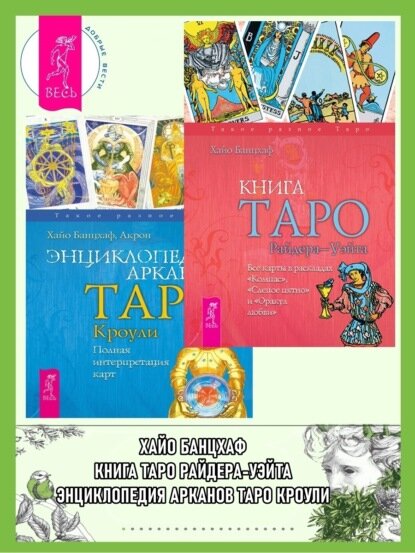 Книга Таро Райдера–Уэйта. Все карты в раскладах «Компас», «Слепое пятно» ; Энциклопедия Арканов Таро Кроули. Полная интерпретация карт [Цифровая книга]