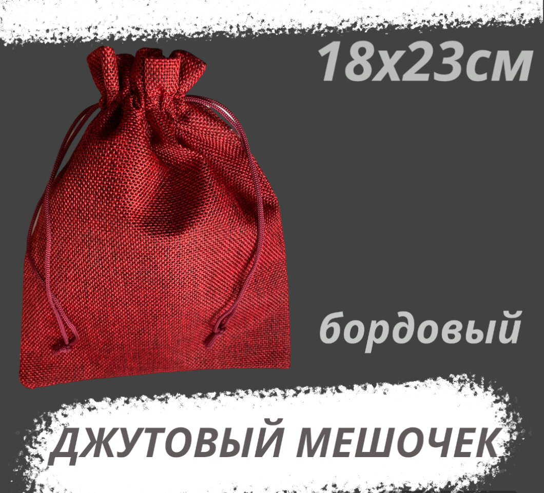 Мешочек джутовый 18х23см для хранения бордовый