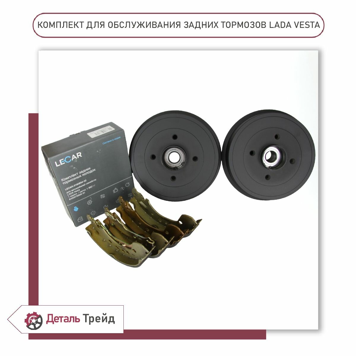 Набор для ремонта задней тормозной системы (барабаны+колодки) LADA для а/м Lada Vesta, ВК30