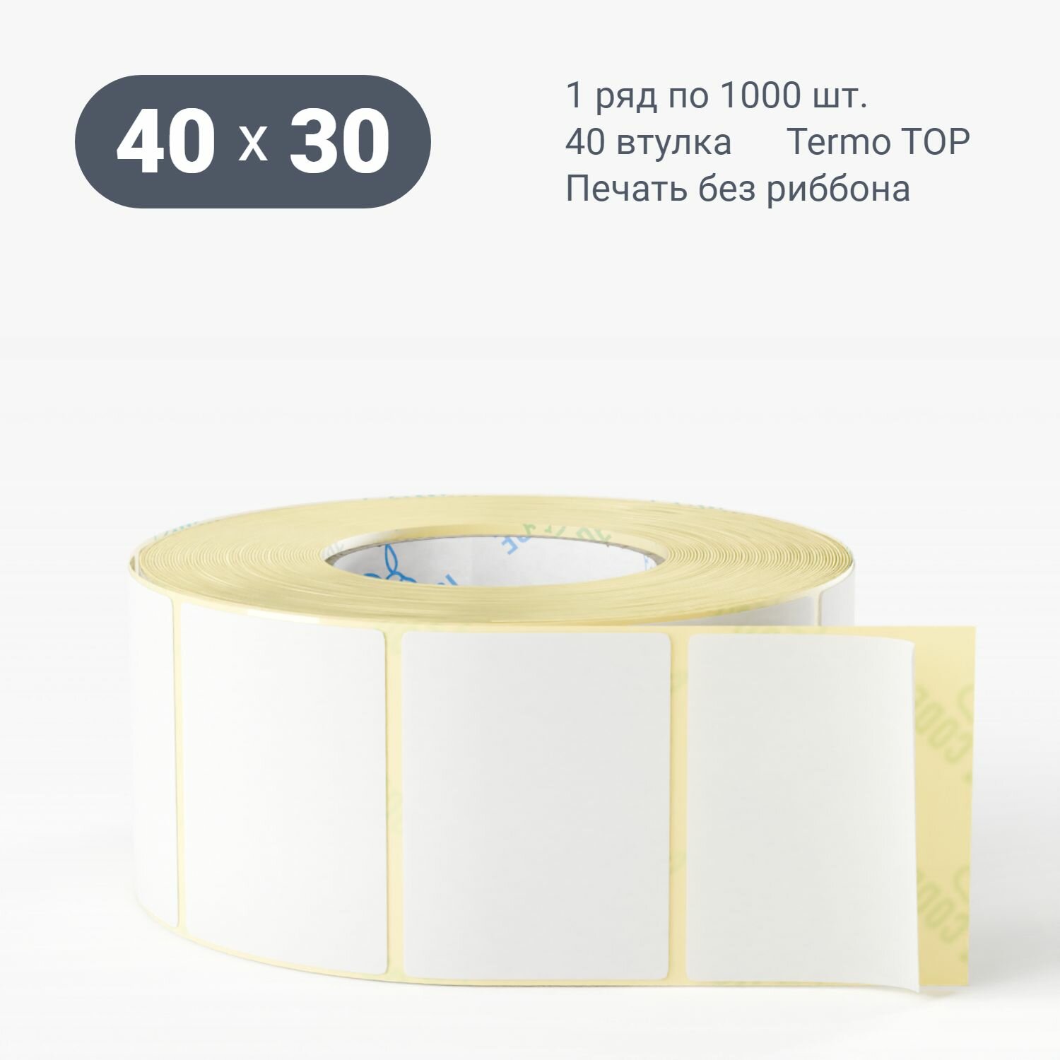 Термоэтикетка ТОП 40х30 (рядов 1 по 1000 шт) (1 шт) в рулоне, втулка 40 мм (к) IQ code