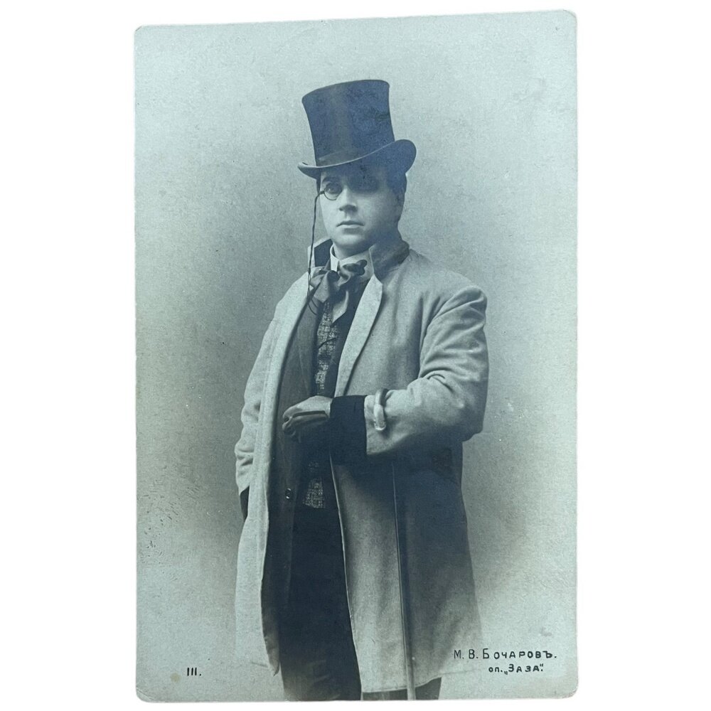Почтовая открытка "Бочаров М. В. Опера "Заза" 1900-1917 гг. Российская Империя