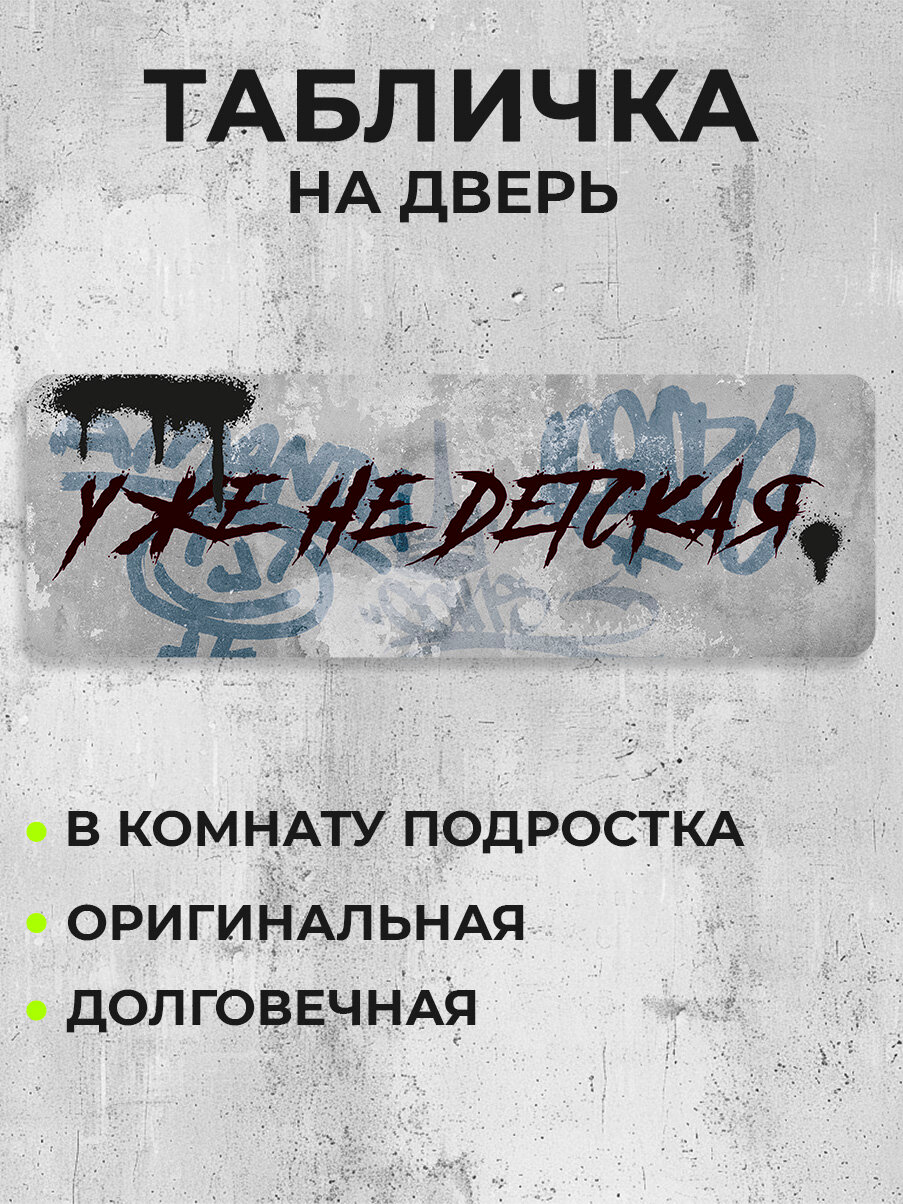 Табличка на дверь Уже не детская