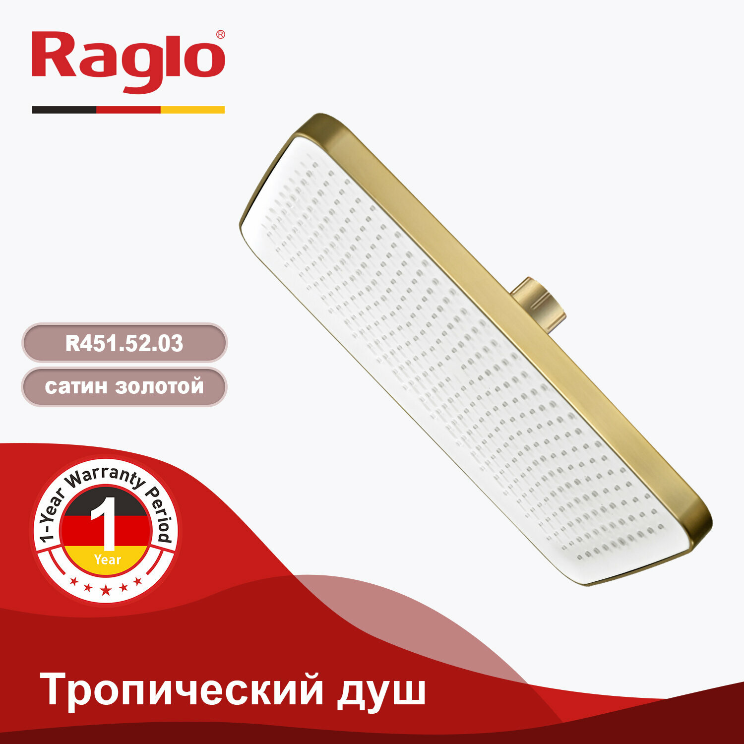 Тропический душ Raglo R451.52.03, ABS-пластик, антиизвестковое покрытие, золотой сатин