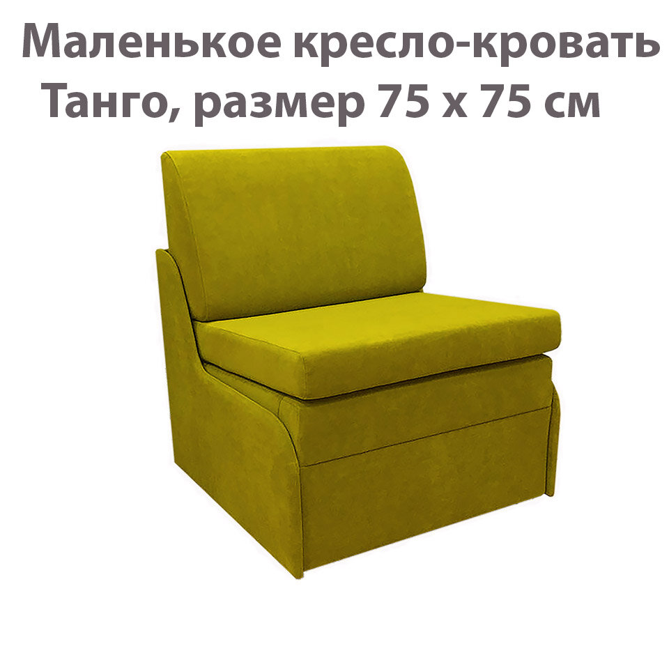 Кресло-кровать Танго-4 без подлокотников, 75 х 75, с ящиком, желтое, 70х190