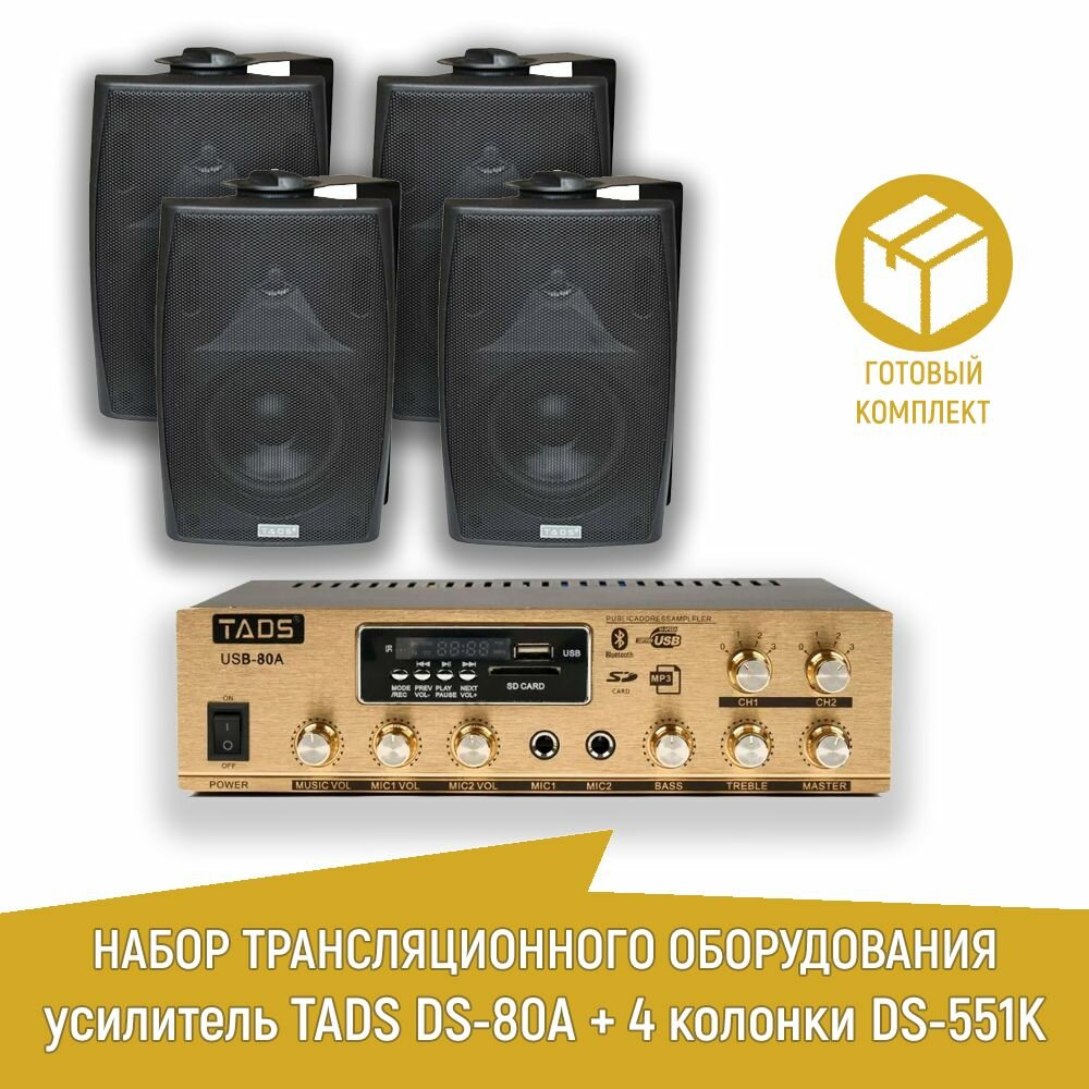 Усилитель мощности трансляционный с 4 черными громкоговорителями, 80Вт, TADS DS-80A + DS-551K BLACK (4шт.)