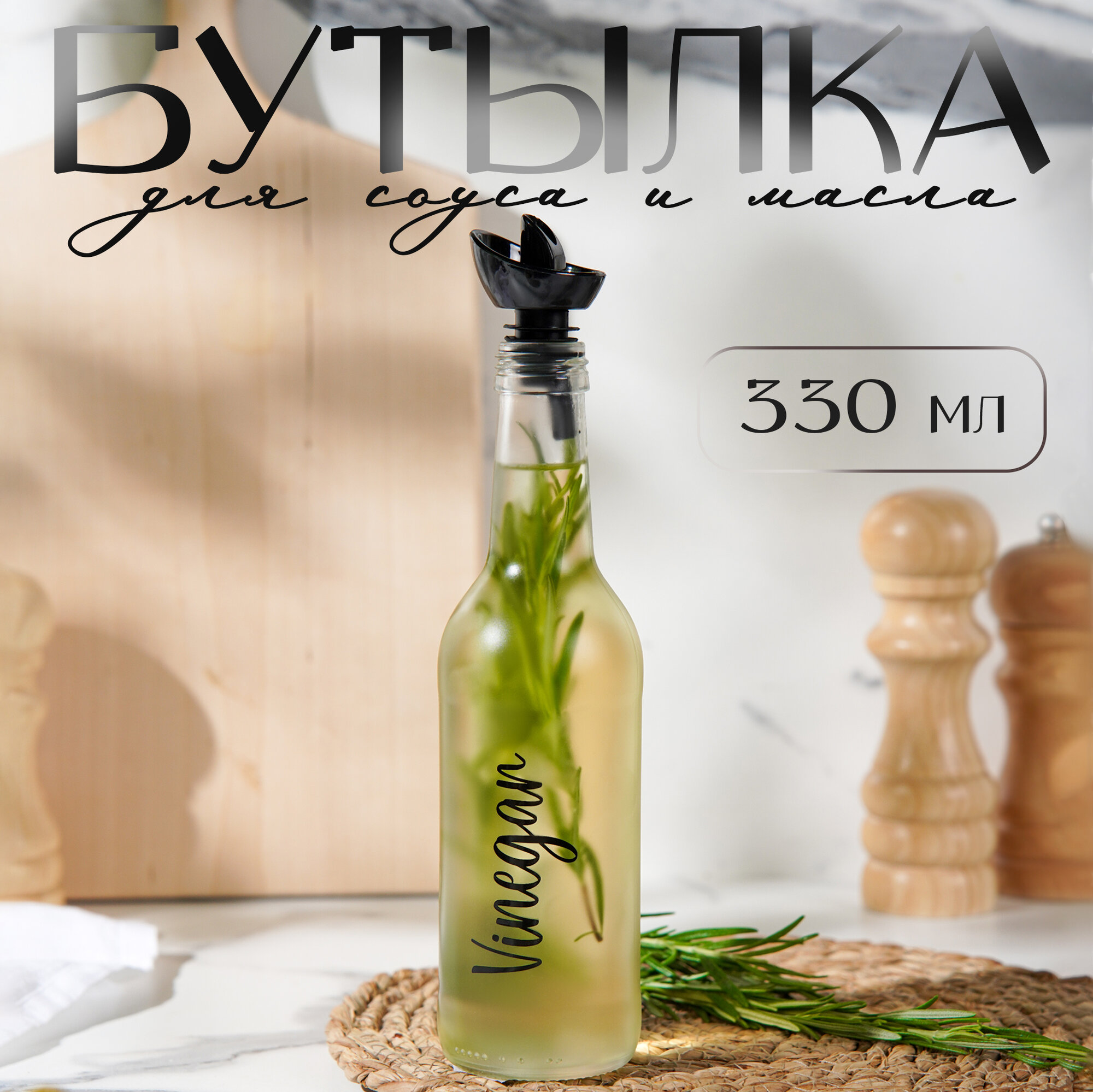 Бутыль для соуса и масла "Vinegar" 330 мл
