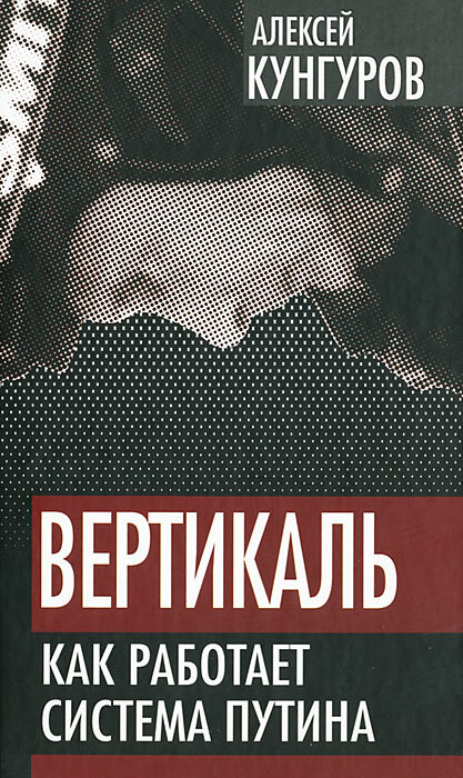 Книга "Вертикаль. Как работает система Путина". Алексей Кунгуров. Год издания 2012