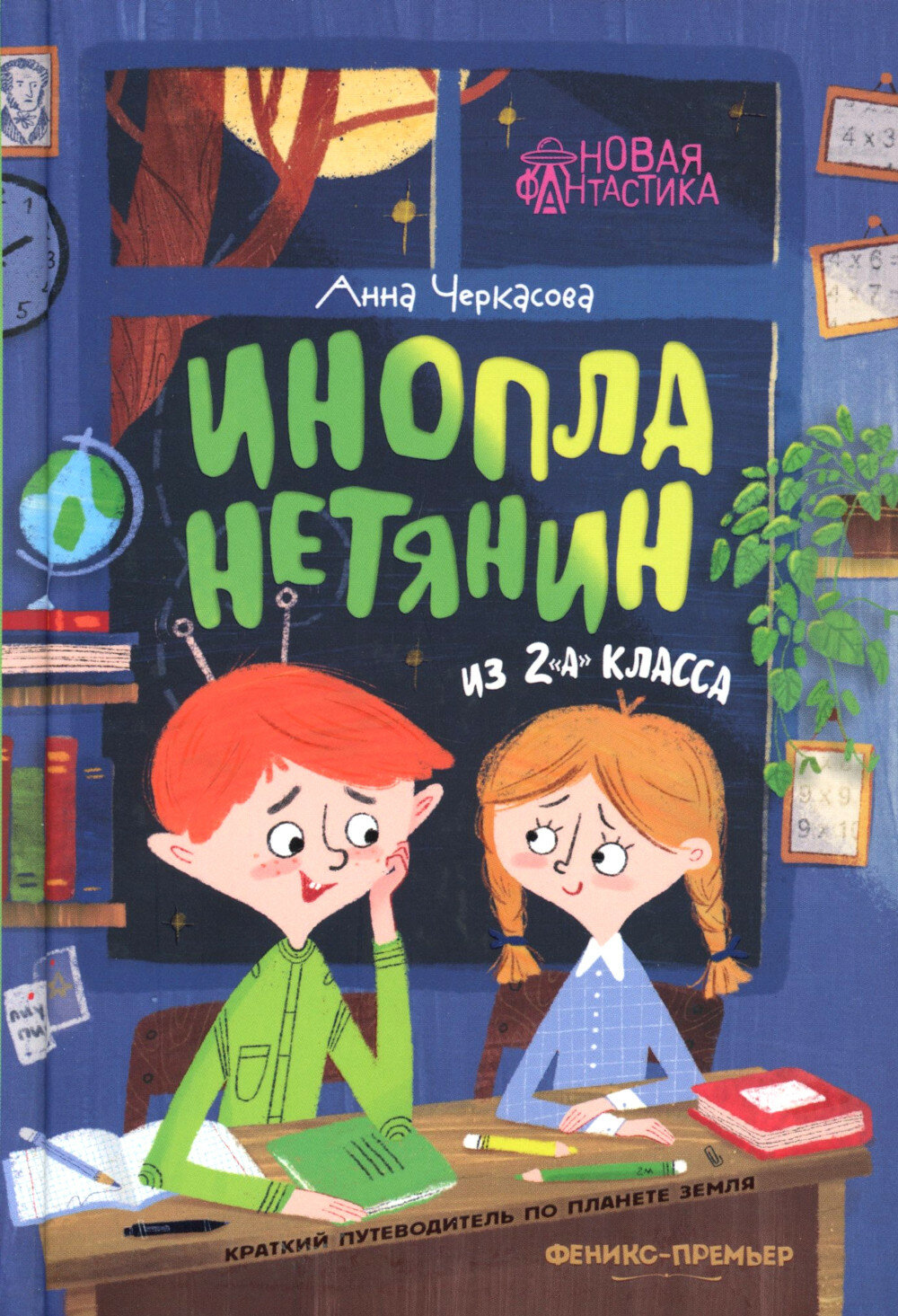 Инопланетянин из 2 "А" класса: краткий путеводитель по планете Земля, Черкасова А, Феникс