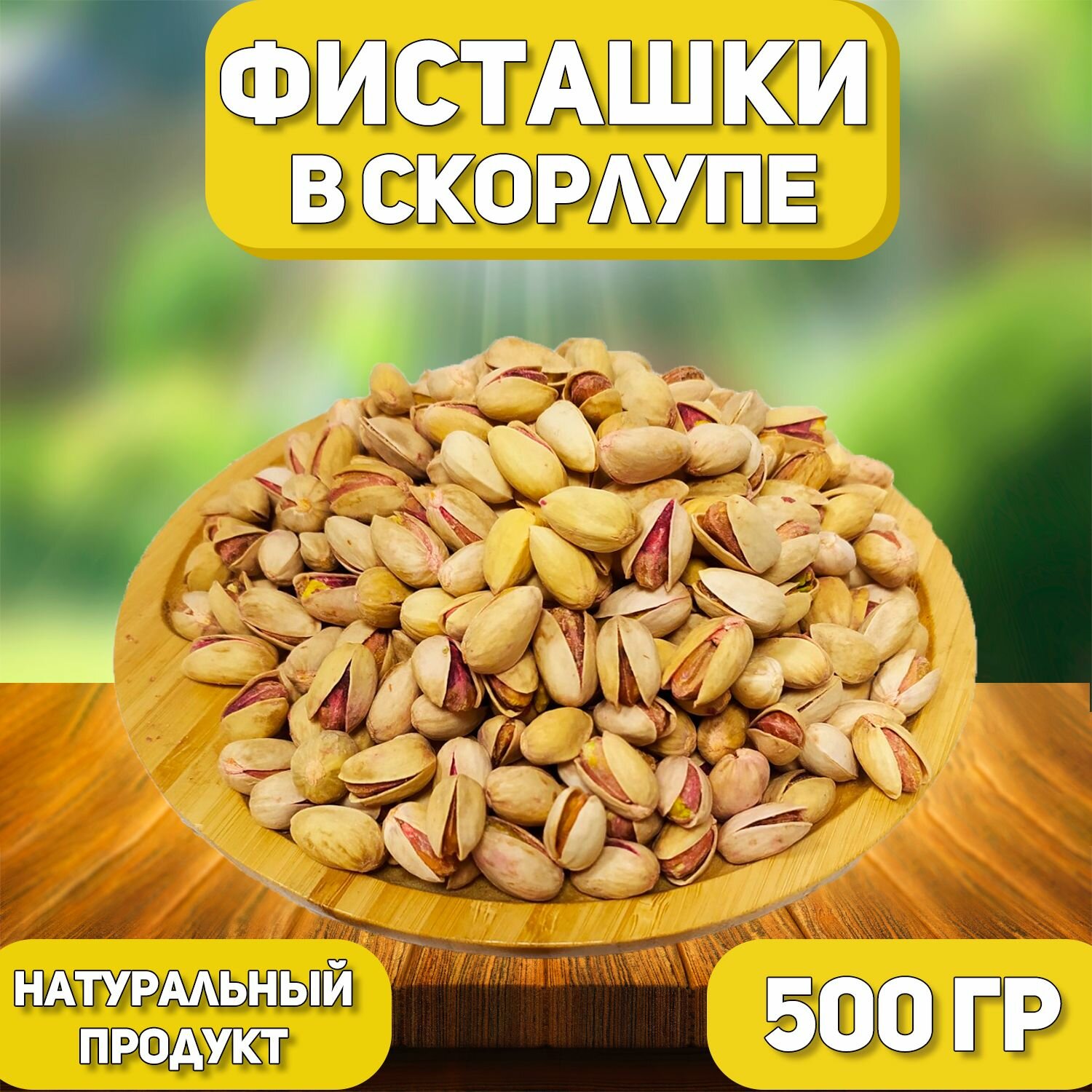 Фисташки жареные соленые в скорлупе 500 гр , 0.5 кг , Отборные Фисташки , Натуральные Высший сорт