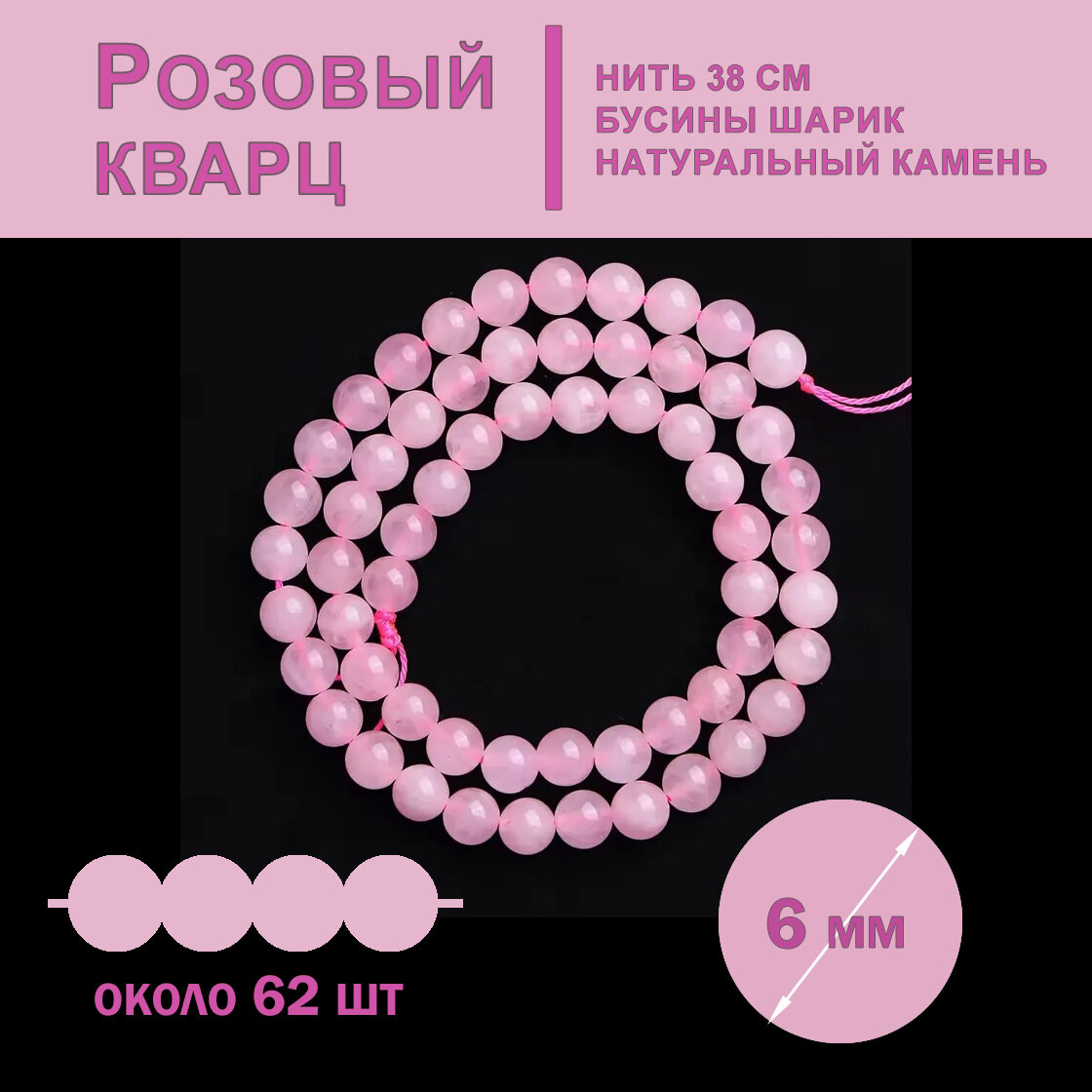 Розовый Кварц 6 мм, бусины для рукоделия, на нитке 38 см около 61 бусины