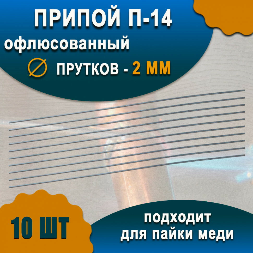 Припой П-14 с флюсом (10 шт) 2мм NB-П14 2мм (10) Припой П-14 с флюсом (10 шт) 2мм
