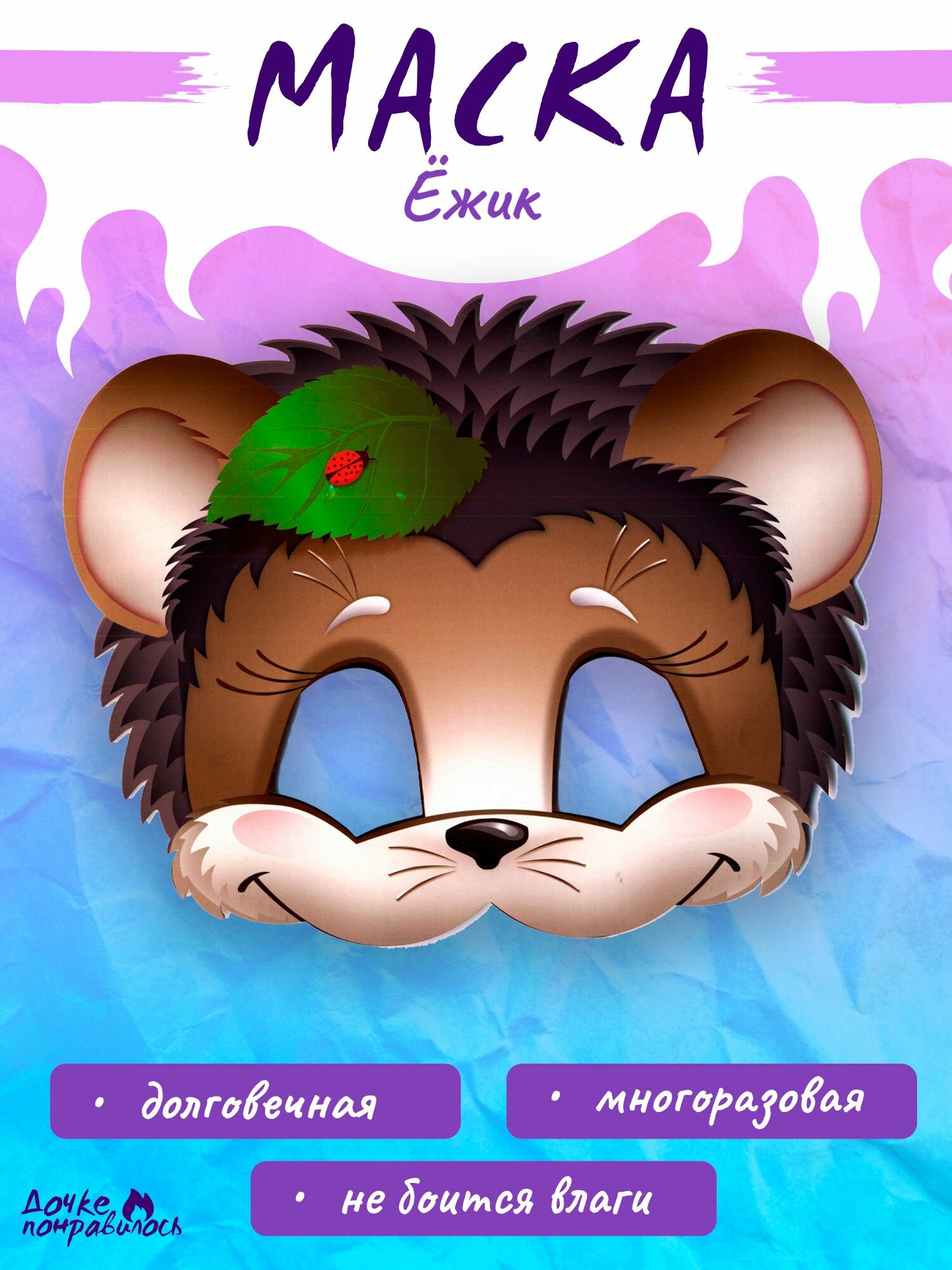 Карнавальная маска Ежик