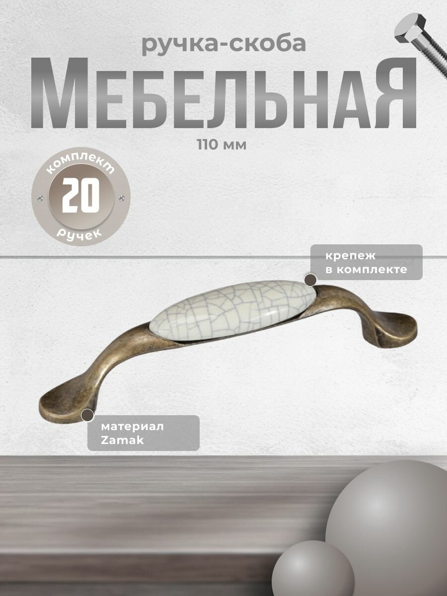 Ручка мебельная скоба BRANTE 32429 под мрамор, комплект 20 шт, ручка для шкафов, ящиков, комодов, для кухонного гарнитура, фурнитура для мебели