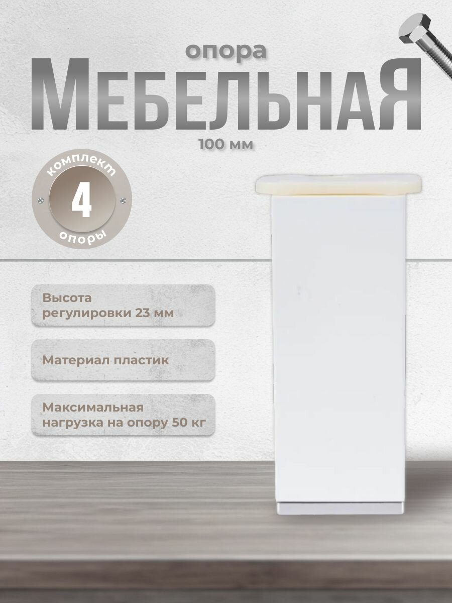 Ножки для мебели Brante высота 100 мм. ДК 8 белые/хром, комплект 4 шт, опора мебельная для кухни, стола, шкафа, кровати