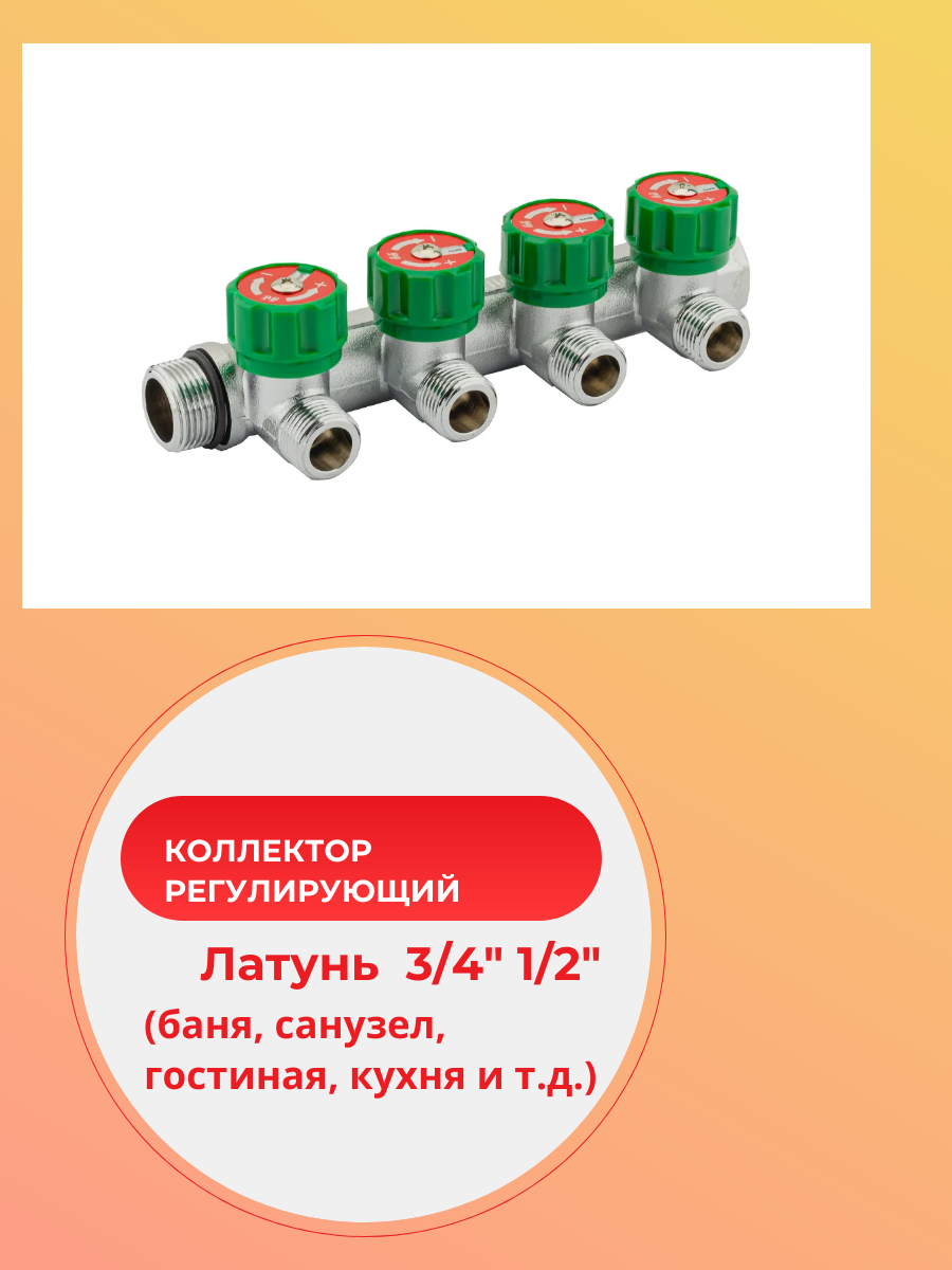 Коллектор с регулируемыми вентилями ViEiR VR 525-4 с регулируемыми вентилями