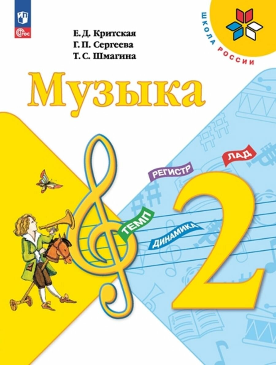 2кл. Школа России Музыка Учебник Изд.15-е, перераб. ФП22