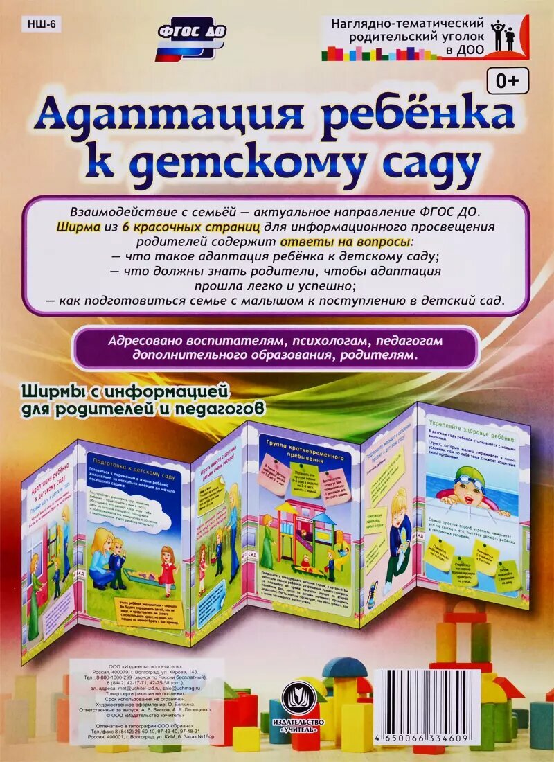 Адаптация ребенка к детскому саду. Ширма с информацией для родителей и педагогов()