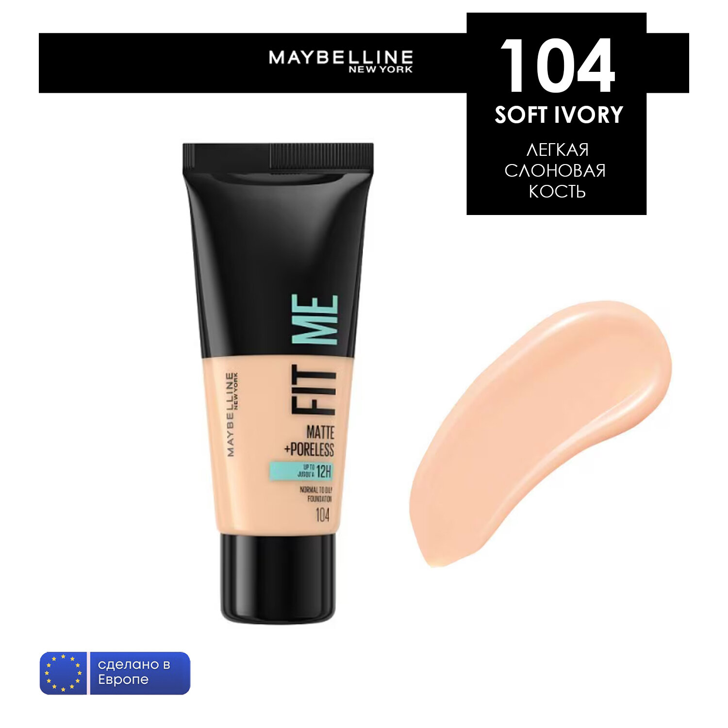 Maybelline Fit Me тональная основа матирующая тон 104 легкая слоновая кость