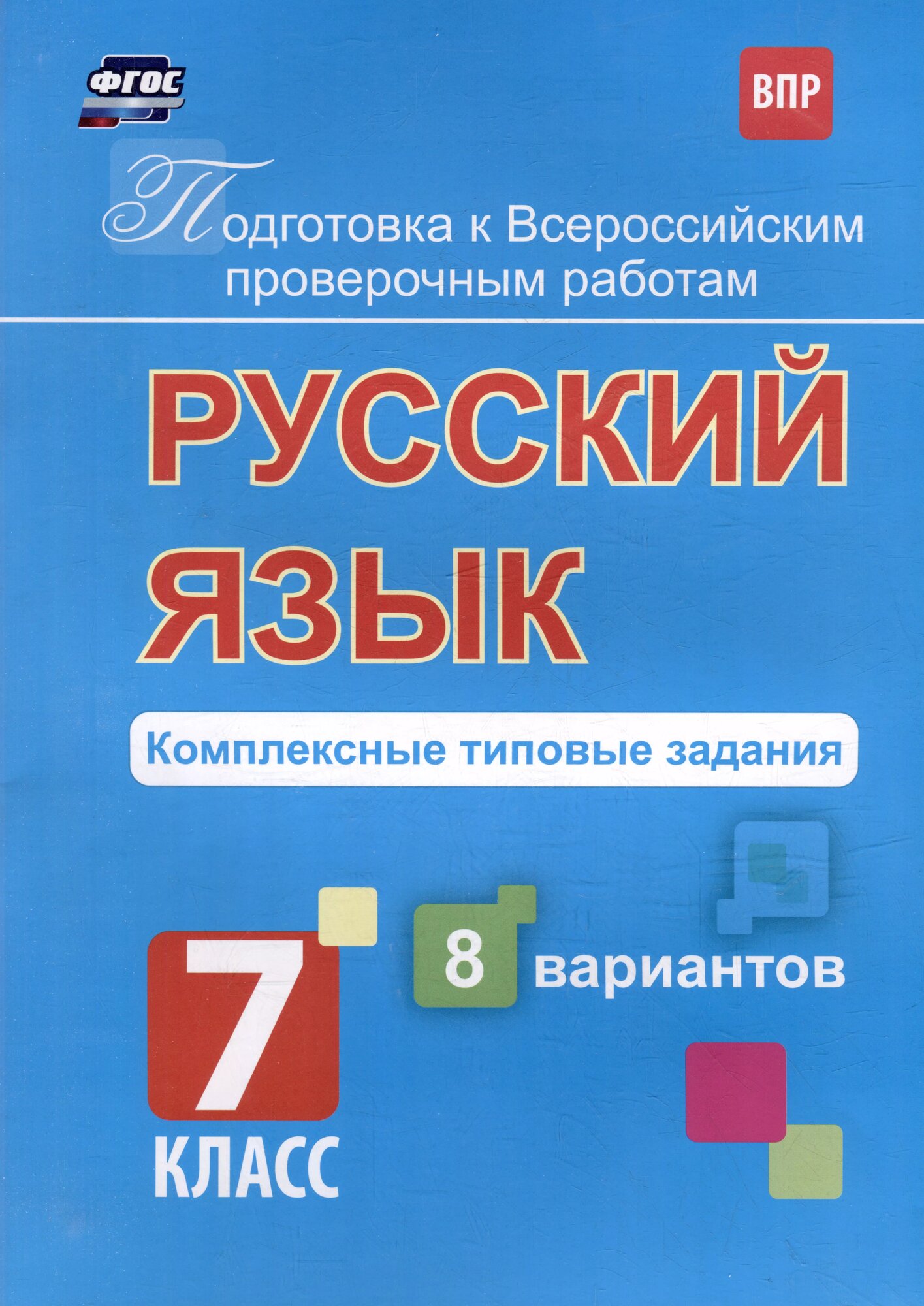 Русский язык. Комплексные типовые задания. 8 вариантов. 7 класс (Мелания Свидан)