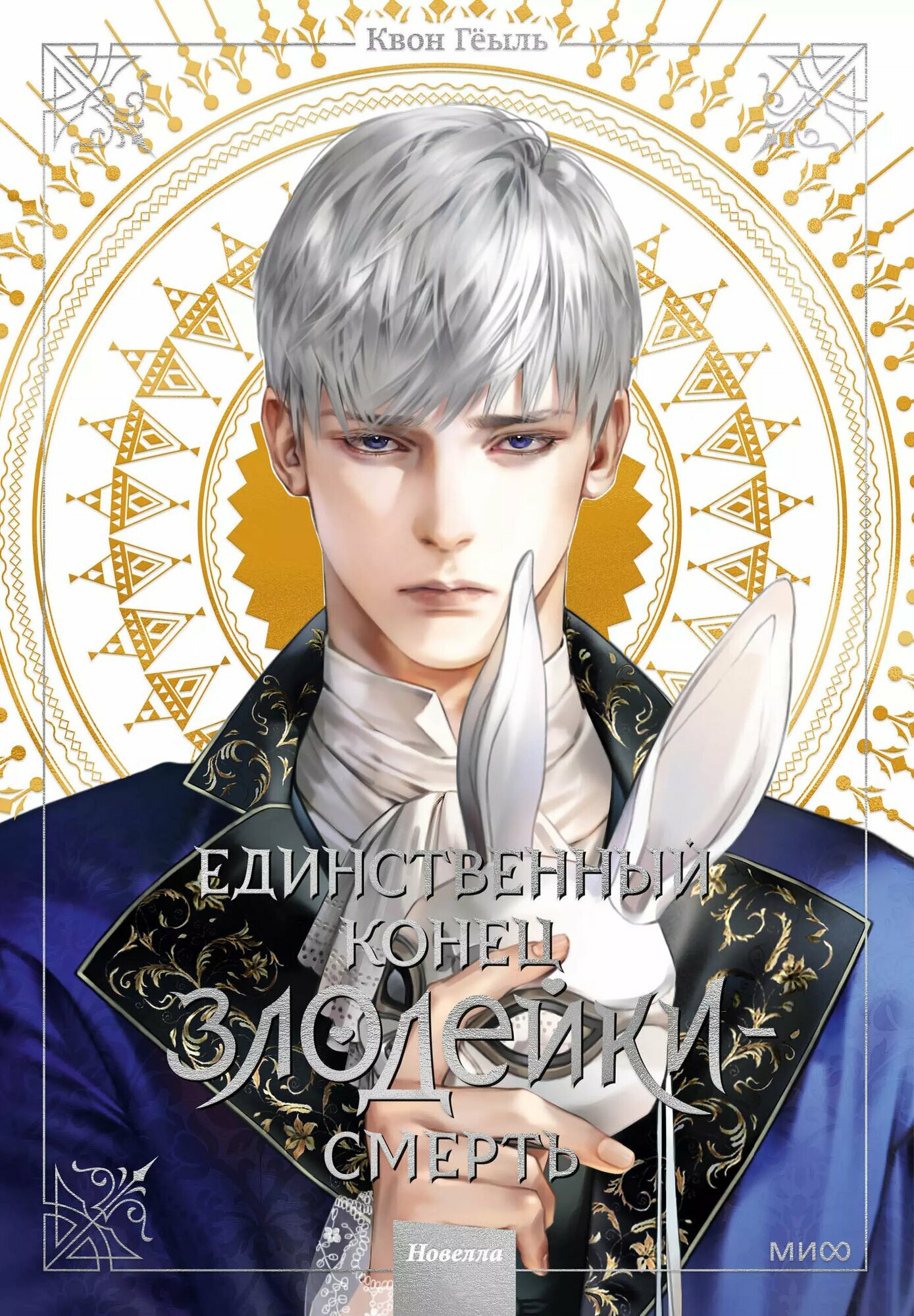 Смерть - единственный конец для злодейки. Том 3 (Villains Ar