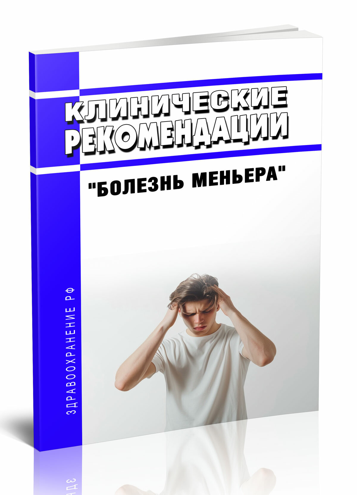 Клинические рекомендации Болезнь Меньера (Взрослые) 2025 год. Последняя редакция
