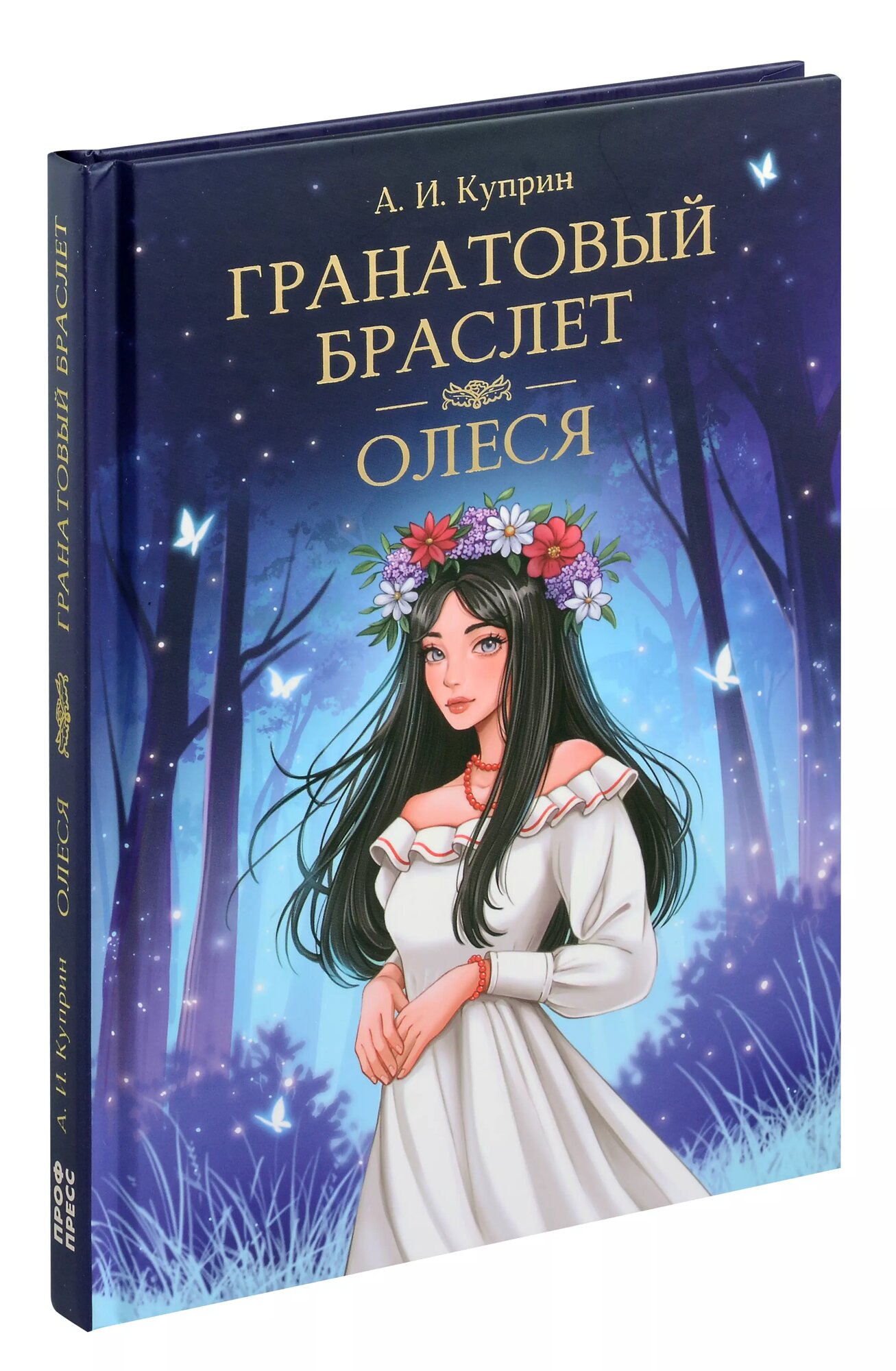 Мировая Классика. Александр Куприн. Гранатовый браслет. Олеся(Александр Куприн)