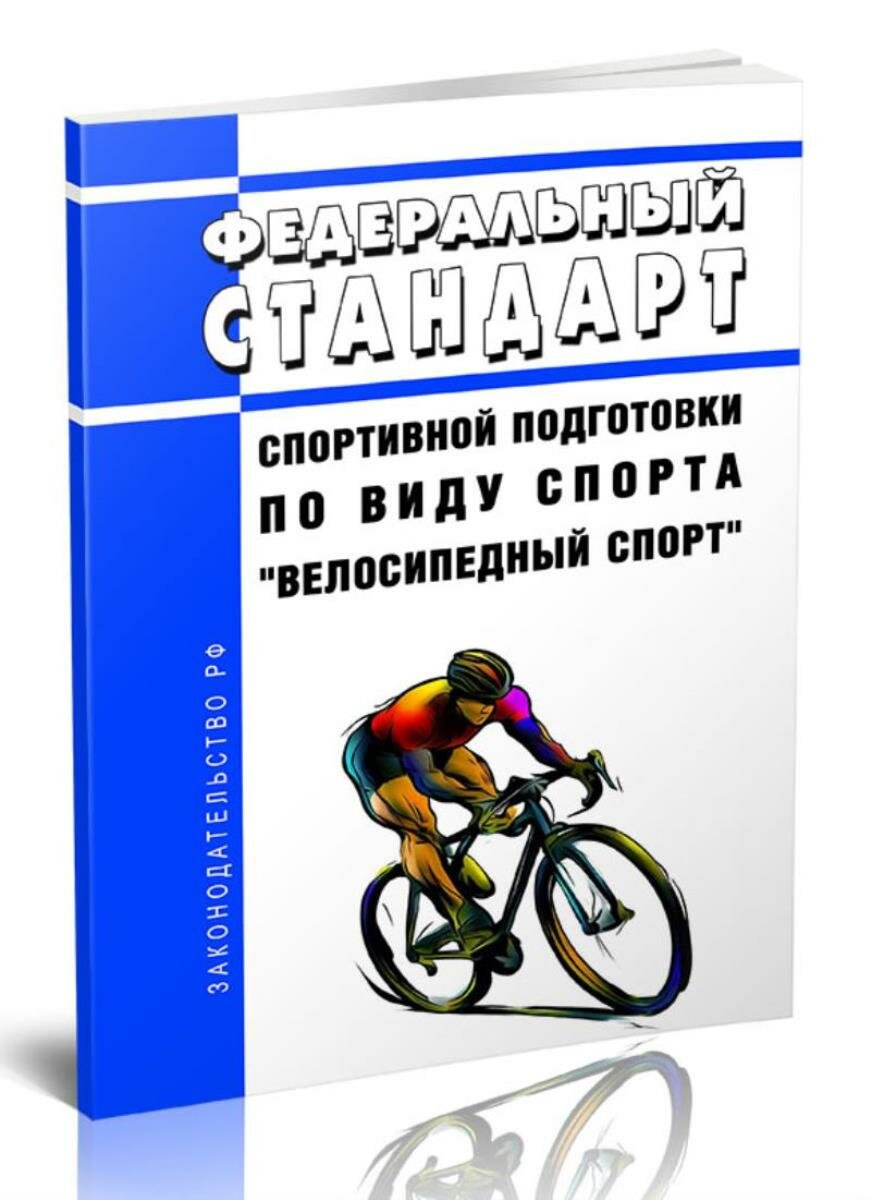 Федеральный стандарт спортивной подготовки по виду спорта "велосипедный спорт" 2026 год. Последняя редакция