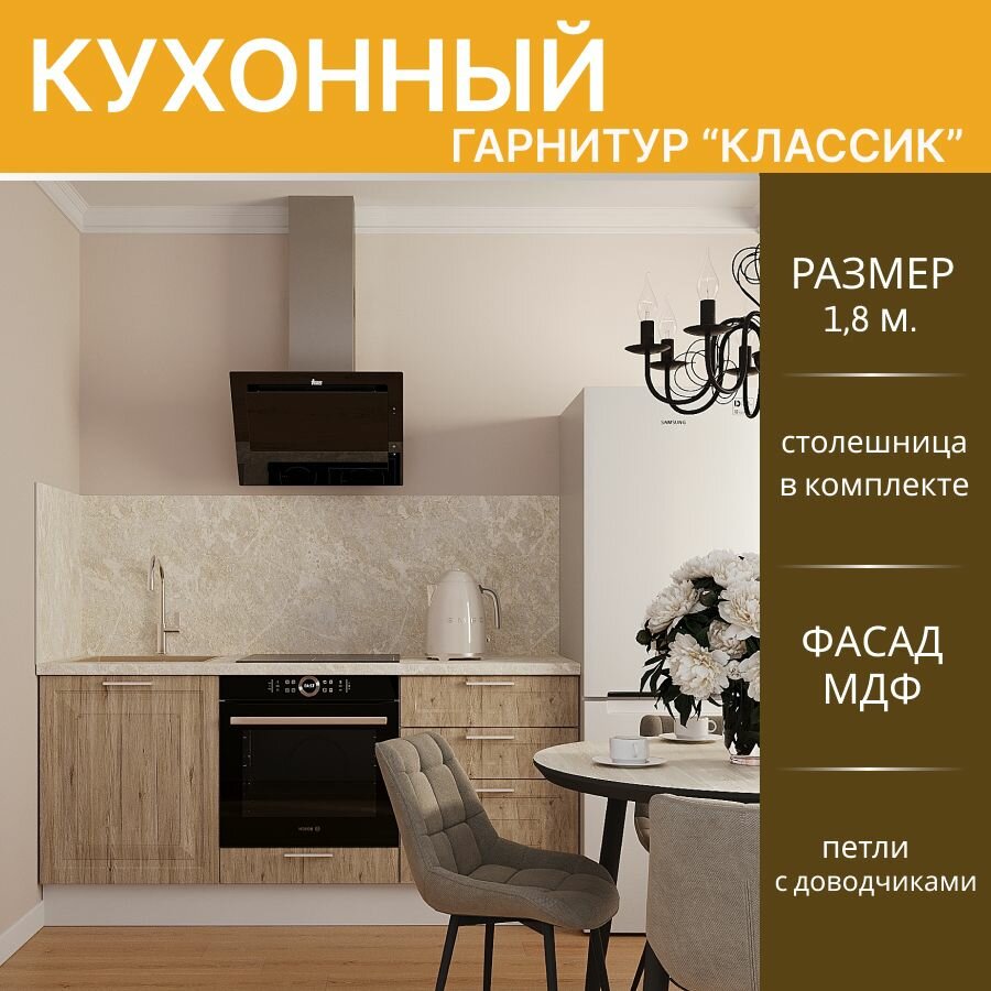 Кухонный гарнитур нижние модули Классик МДФ 1,8 м, Рустик натур/Белый