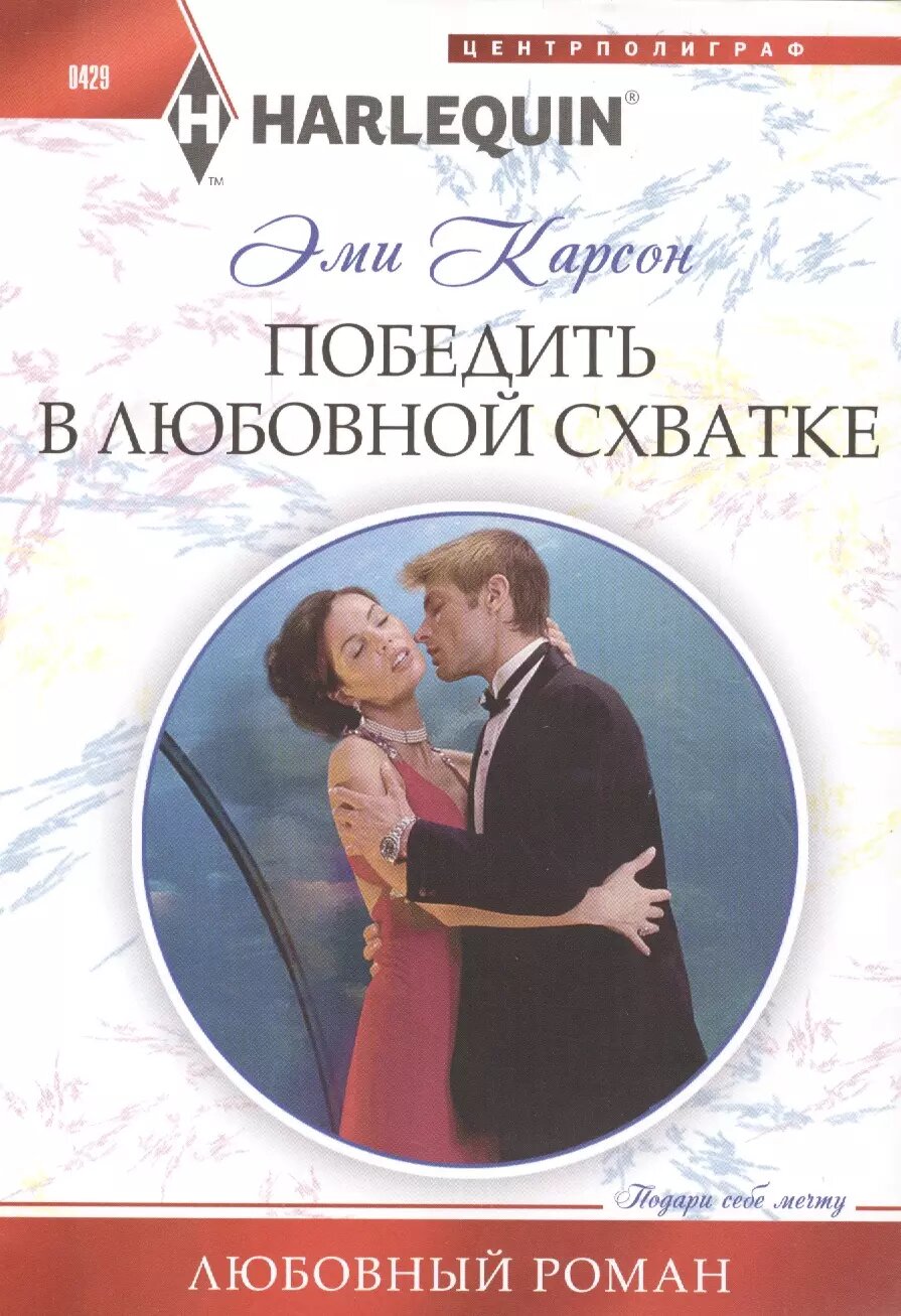 Победить в любовной схватке (Эйми Карсон)