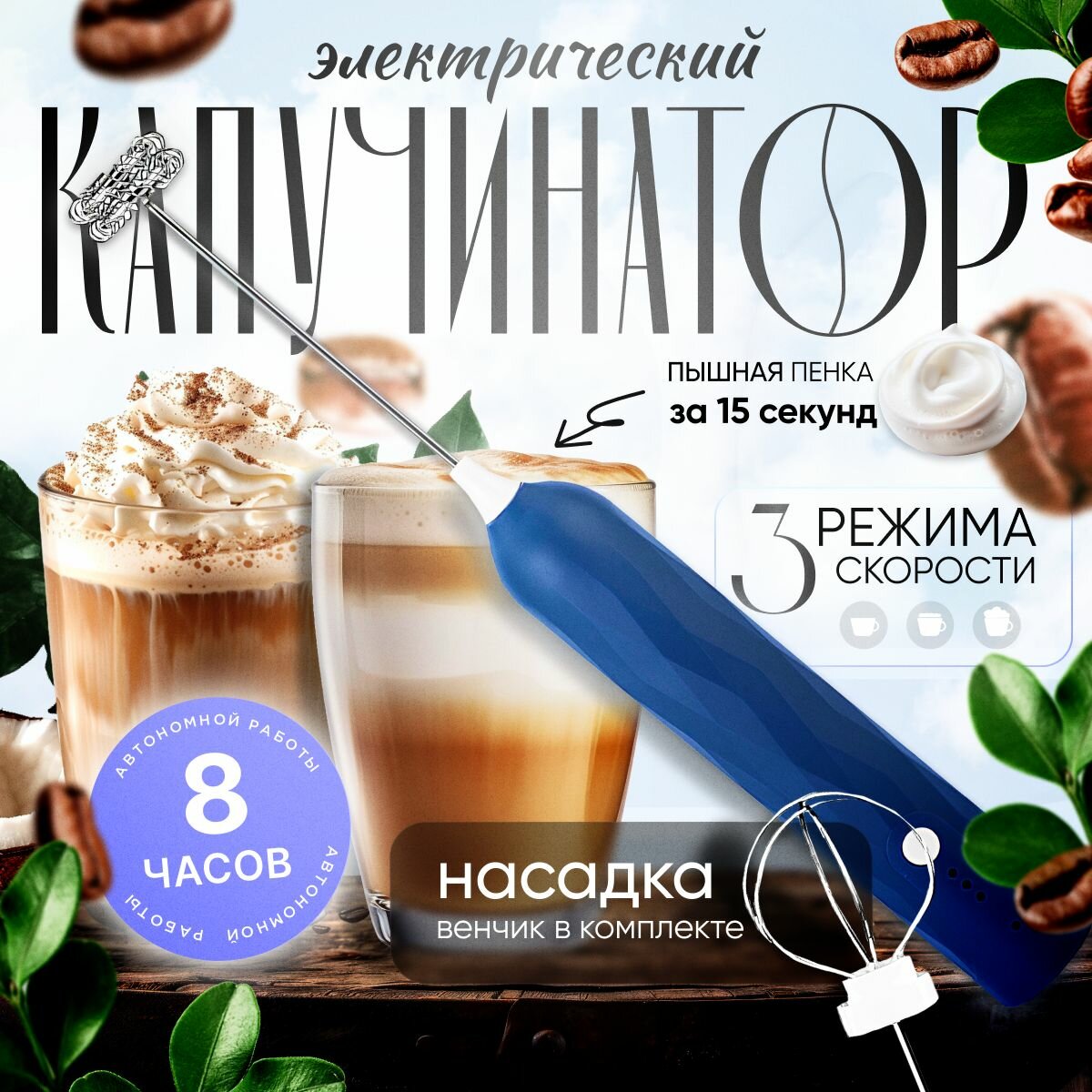 Капучинатор и вспениватель для молока электрический c аккумулятором