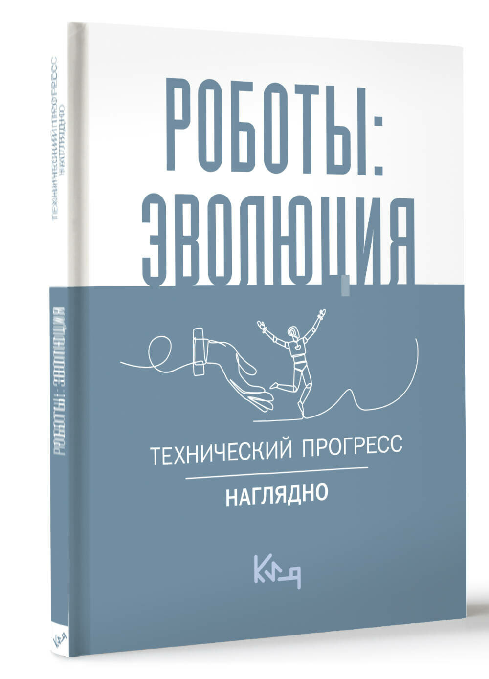 Роботы: эволюция. Технический прогресс наглядно .