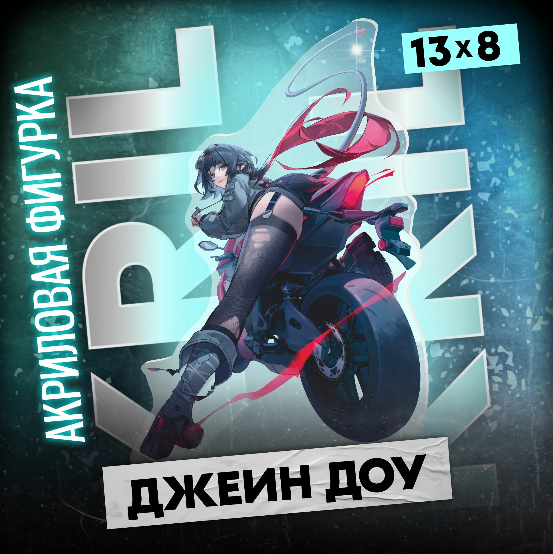 Акриловая фигурка Zenless Zone Zero Джейн Доу