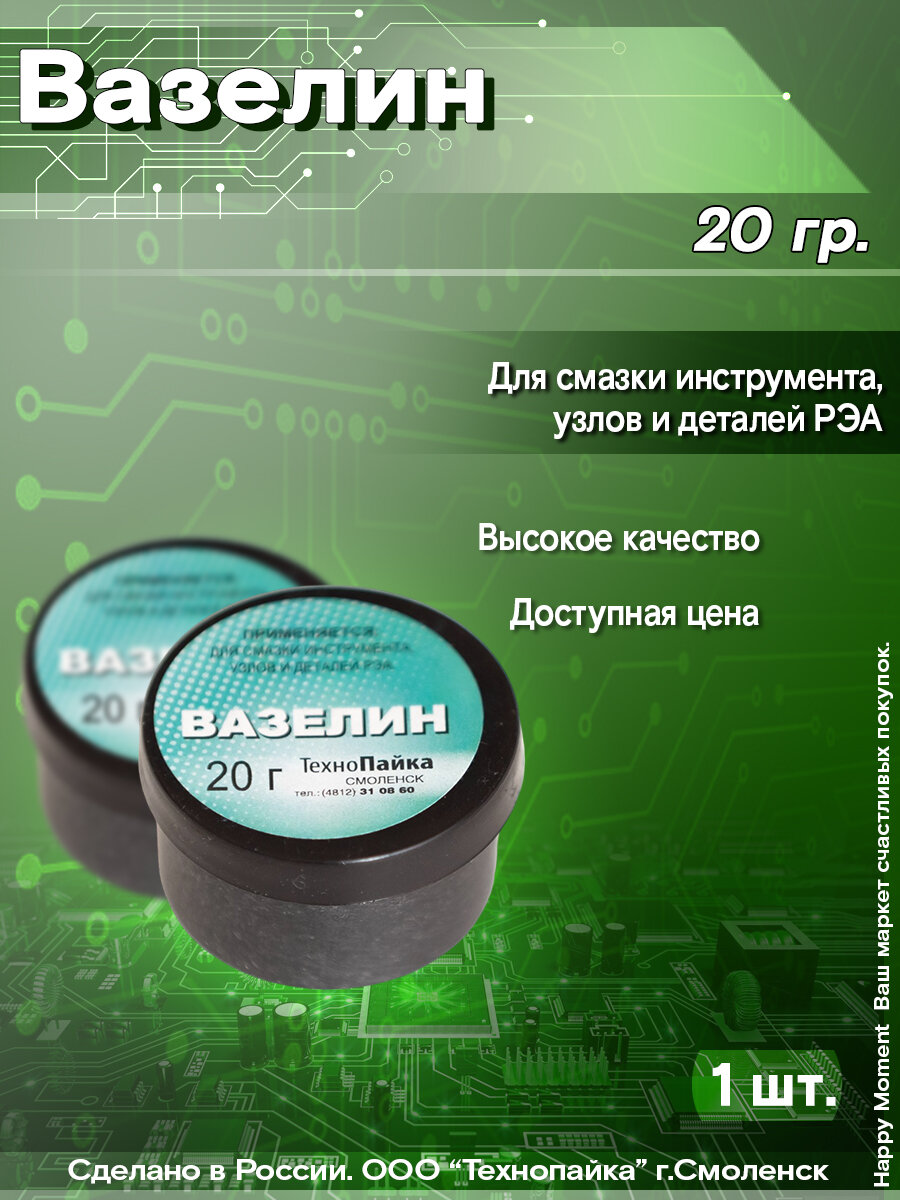 Вазелин технический (с диэлектрическими и защитными свойствами) 20 гр. 1шт.