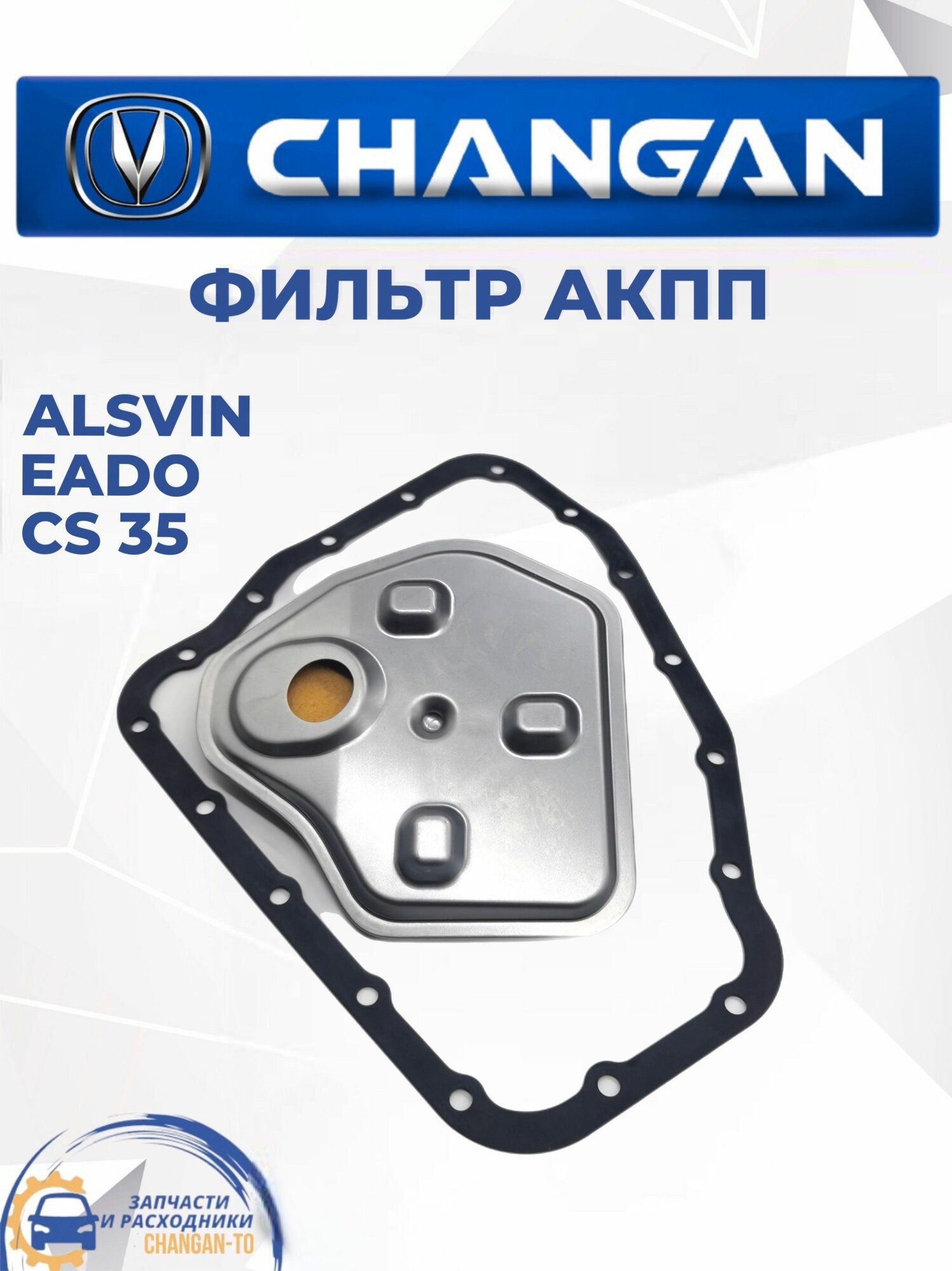 Фильтр АКПП коробки передач Changan CS 35 EADO
