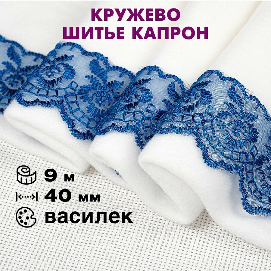 Кружево шитье капрон 40 мм арт. 968 / 9 метров / васильковый 40