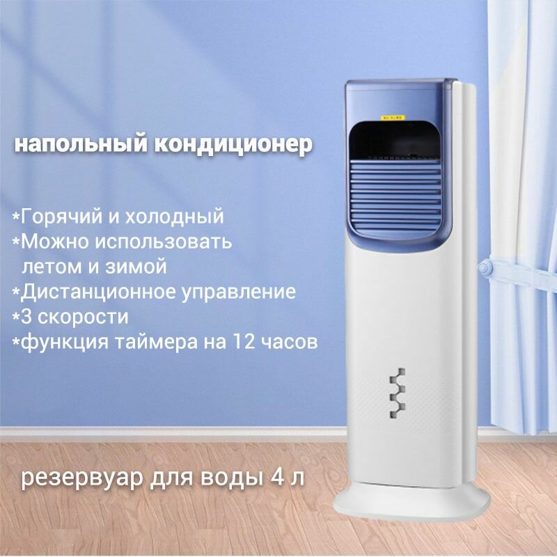 Напольный кондиционер, LD-02, И охлаждение, и обогрев