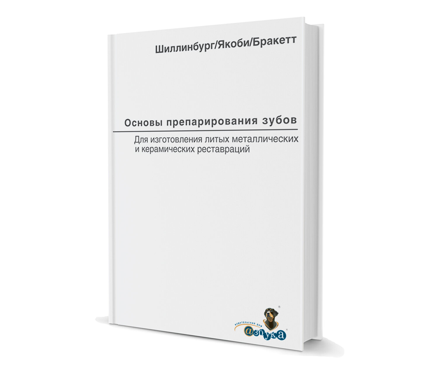 Основы препарирования зубов для изготовления литых металлических и керамических реставраций