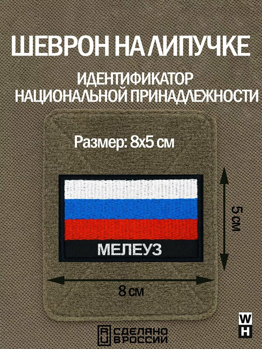 Шеврон Мелеуз на липучке флаг России