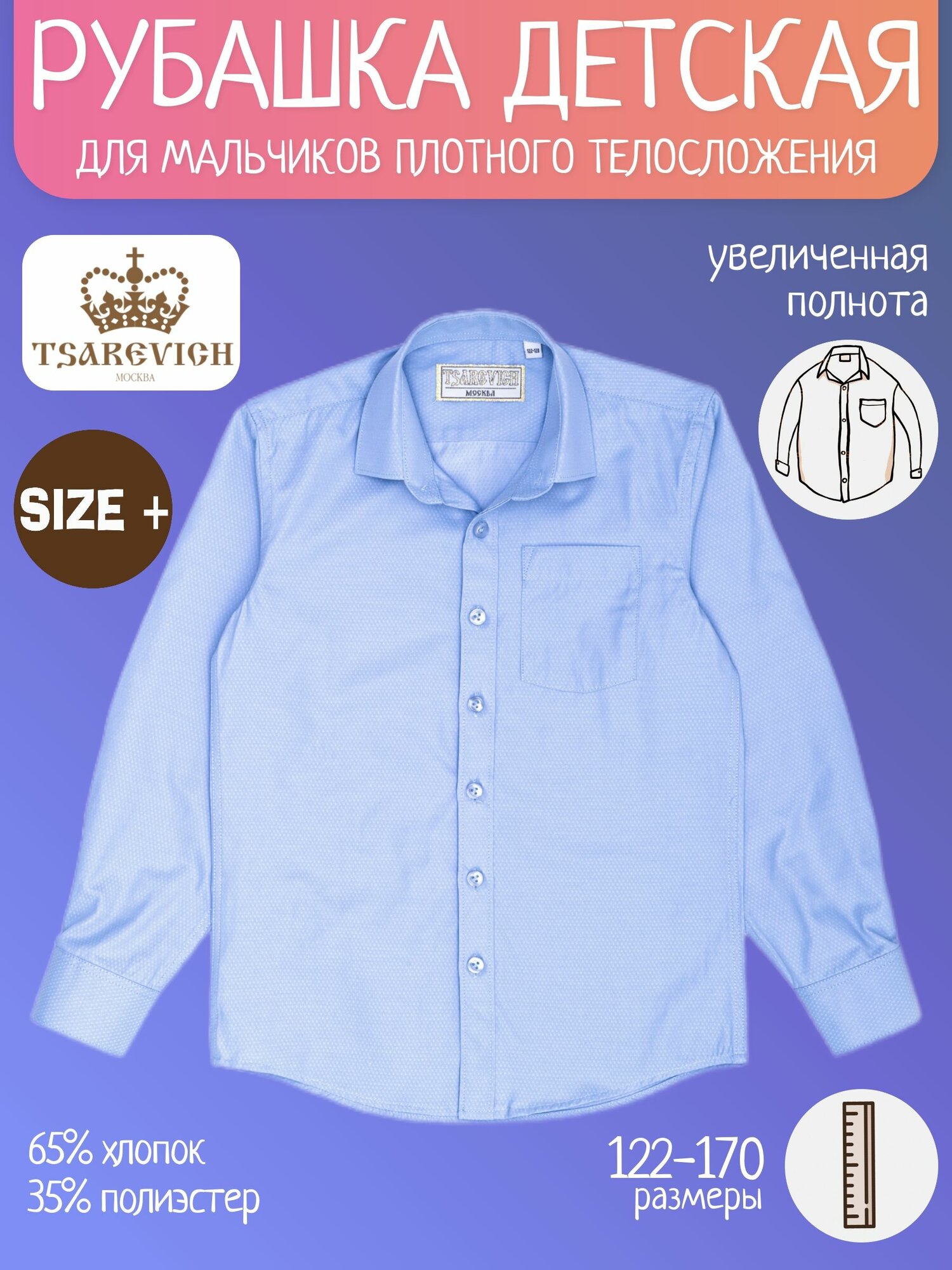 Школьная рубашка