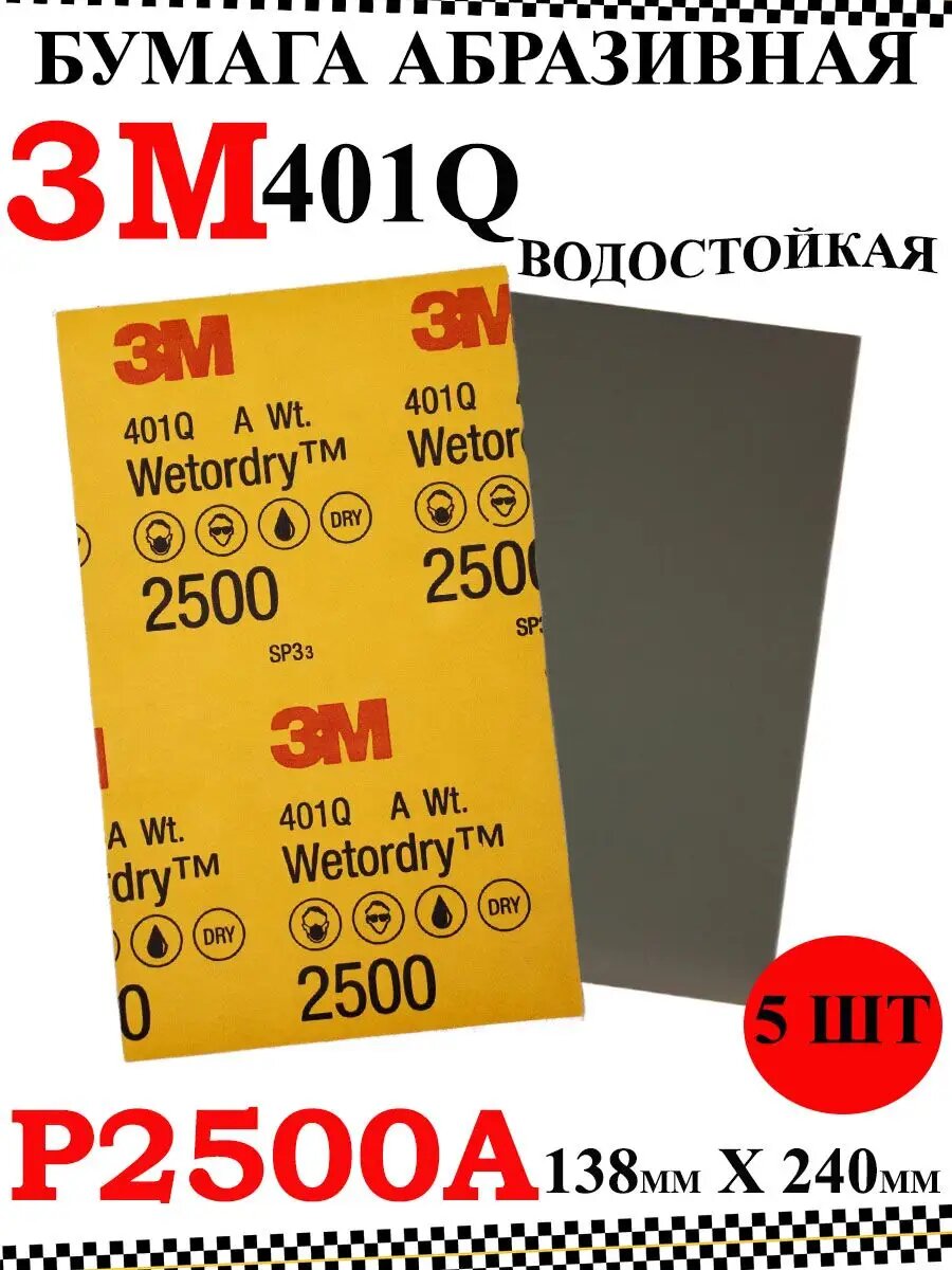 Бумага Абразивная 3М 401Q водостойкая P2500A 138х240